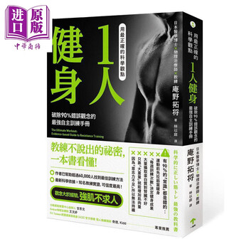 用正确的科学观点1人健身 破除90%错误观念的强自主训练手册 台版 庵野拓将 一起来出版
