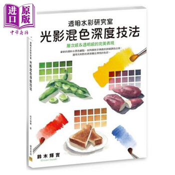 透明水彩研究室 光影混色深度技法：层次感＆透明感的完美表现 港台原版 铃木辉实 邦联文化 水彩技法
