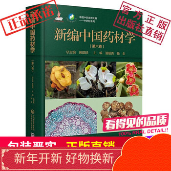 新编中国药材学（第六卷）（中国中药资源大典——中药材系列）中国医药科技出版社