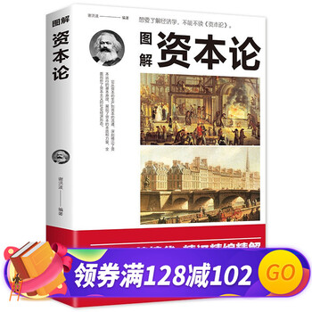 图解资本论 卡尔马克思