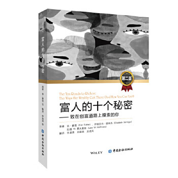 富人的十个秘密(第二版)