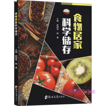 食物居家科学储存 不详
