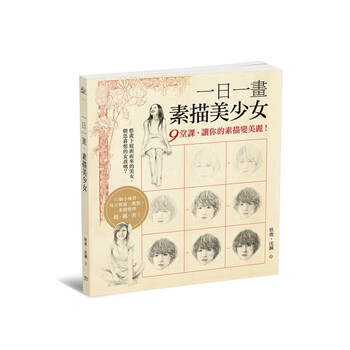 台版 一日一画 素描美少女水彩美术素描适合初学者构图的基本原则艺术绘画技巧 枫