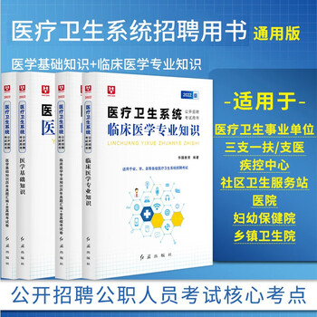 临床医学专业知识】华图2022医疗卫生类事业编公开招聘考试用书临床医学基础教材历年真题试卷北京上海山东浙江苏安徽吉林福建广东广西天津河北山西甘肃湖北湖南河南四川重庆云南贵州宁夏陕西内蒙古辽宁黑龙江西省