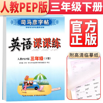 司马彦字帖 英语课课练三年级下册英语人教pep版 三年级英语字帖下册 司马彦 练字帖 2022春
