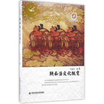 陕西漆文化概览(精)