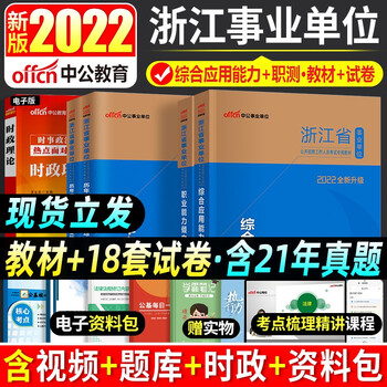中公教育2022年浙江事业单位招聘考试用书综合基础知识职测历年真题试卷综合管理类事业编制教材综合应用能力职业能力倾向测验历年真题2021浙江事业编笔试题库 浙江事业编【综合能力+职测】教材+真题