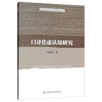 口译焦虑认知研究/翻译与语言认知研究丛书