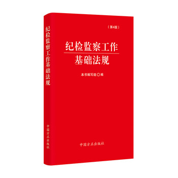纪检监察工作基础法规（第4版）