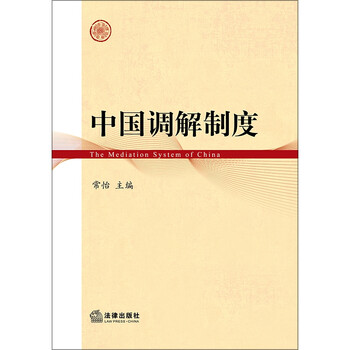 中国调解制度
