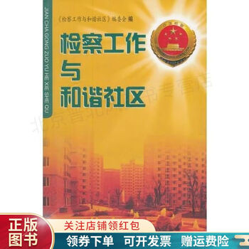 检察工作与和谐社区