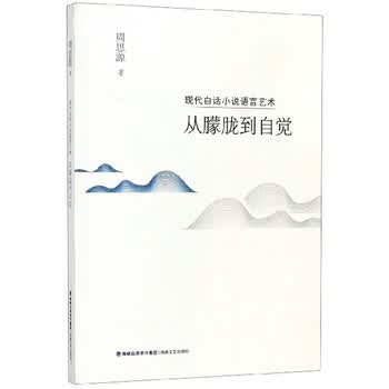 现代白话小说语言艺术：从朦胧到自觉
