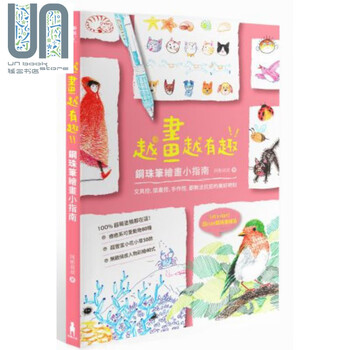 越画越有趣！钢珠笔绘画小指南 港台原版 阿彬叔叔 木马文化  