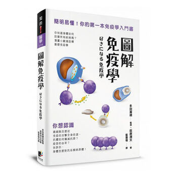 台版 图解免疫学简明易懂你的本入门书漫画简单医疗常识健康养生保健 图片色