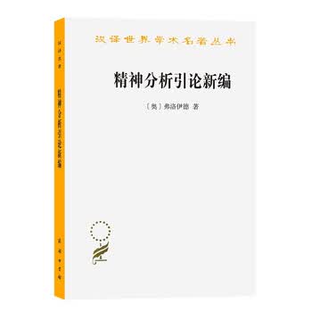 精神分析引论新编(汉译名著本)