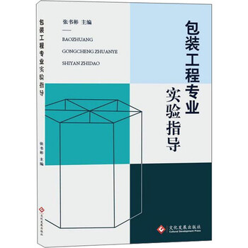 包装工程专业实验指导