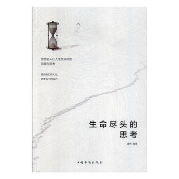 生命尽头的思考 传记 嘉伟 中国华侨出版社 9787511380005