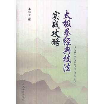 太极拳经典技法实战攻略 李仁平 9787500942986 人民体育出版社