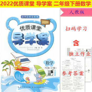 2022春新版优质课堂导学案小学2二年级下册语文/数学人教版带试卷 数学