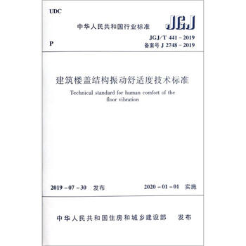 建筑楼盖结构振动舒适度技术标准(JGJ\T441-2019备案号J2748-20