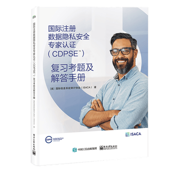 国际注册数据隐私安全专家认证（CDPSE）：复习考题及解答手册