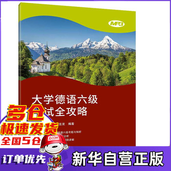 大学德语六级应试全攻略