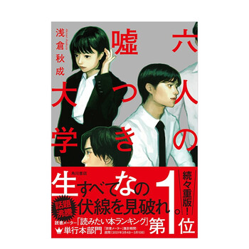 【】浅仓秋成：六个说谎的大学生 本格推理BEST10 六人の嘘つきな大学生 角川书店 日文原版进口图书推理悬疑 善本图书