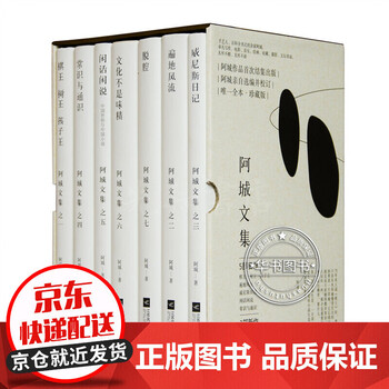 阿城文集珍藏版（精装套装共7册）《棋王树王孩子王》《遍地风流》《威尼斯日记》《脱腔》《常识与通识》《 阿城文集(精装套装共7册)