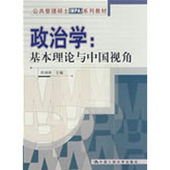 政治学-基本理论与中国视角 任剑涛　主编