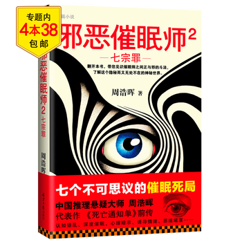 悬疑推理小说 邪恶催眠师2：七宗罪（定价36）