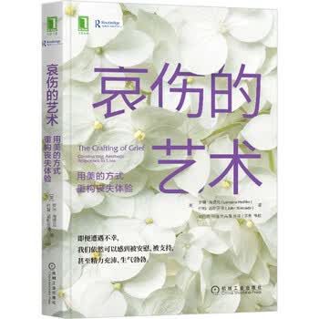 哀伤的艺术(用美的方式重构丧失体验)