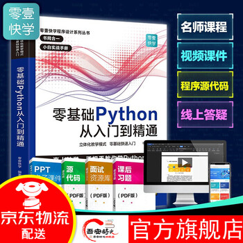 【赠视频课程】零基础学Python从入门到精通 python编程自学全套 Python基础入门项目
