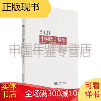 中国统计年鉴— 中国统计摘要2021