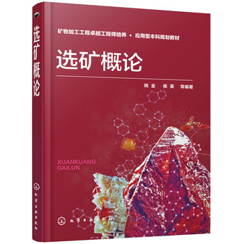 正版 选矿概论 （本科教材）9787122360328