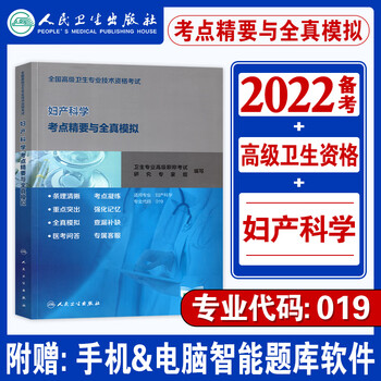 现货2022人卫版高级卫生资格考试用书妇产科学考点精要与全真模拟全国高级卫生专业技术资格证高级职称人民妇产科副高职称考试教材