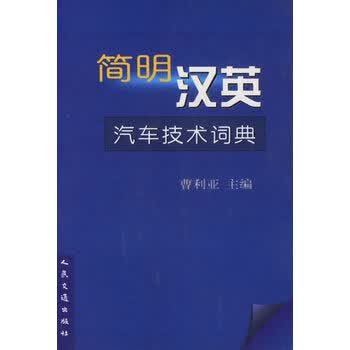简明汉英汽车技术词典【正版图书】