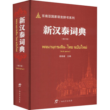 新汉泰词典(增订版) 图书
