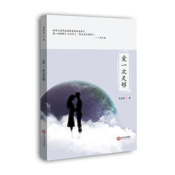 爱一次足够 图书分类 小说 影视小说