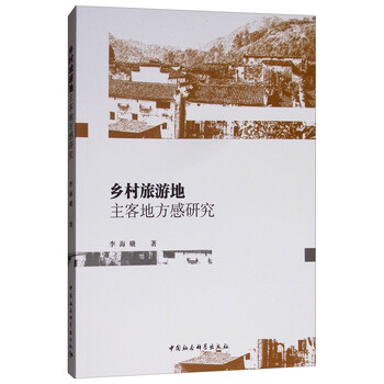 乡村旅游地主客地方感研究