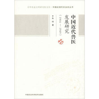 中国近代兽医发展研究(1904-1949)