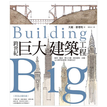 跨世紀巨大建築工程：橋梁、隧道、摩天大樓、圓頂建築、水壩，5大創世紀建築工程進化史 港台原版书籍
