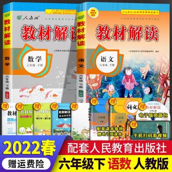 2022春教材解读六年级下册语文数学人教版全2本小学六年级下册部编版课本教材全解全练教辅