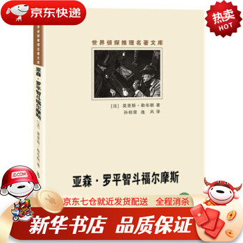 【图书】亚森·罗平智斗福尔摩斯 莫里斯·勒布朗, 孙桂荣, 逸风 群众出版社 绘本