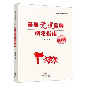 基层党建品牌创建指南 刘朋 编著 工作丛书 提升工作质量 工作案例研究书籍 广东人民