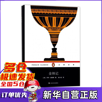 金钵记(精)/企鹅经典