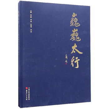 巍巍太行