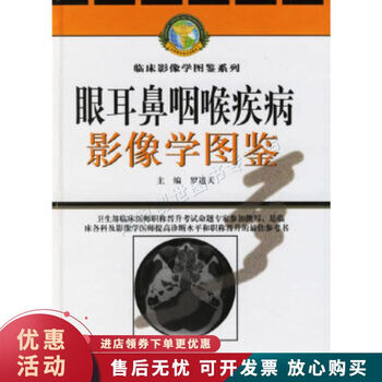 眼耳鼻咽喉疾病影像学图鉴