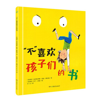 “不”喜欢孩子们的书（“宝贝，你慢慢来”精装哲学启蒙绘本，诺贝尔文学奖得主勒克莱奇奥推荐）