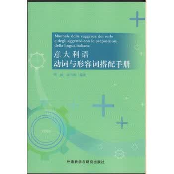 意大利语动词与形容词搭配手册 贾涛,裴兰湘 著 外语教学与研究出版社