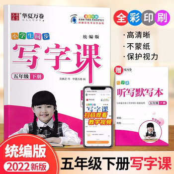 2022新版小学生同步写字课一二三四五六年级下册字帖人教版小学写字课上册正楷字帖刘腾之写字课课练 五年级下册写字课